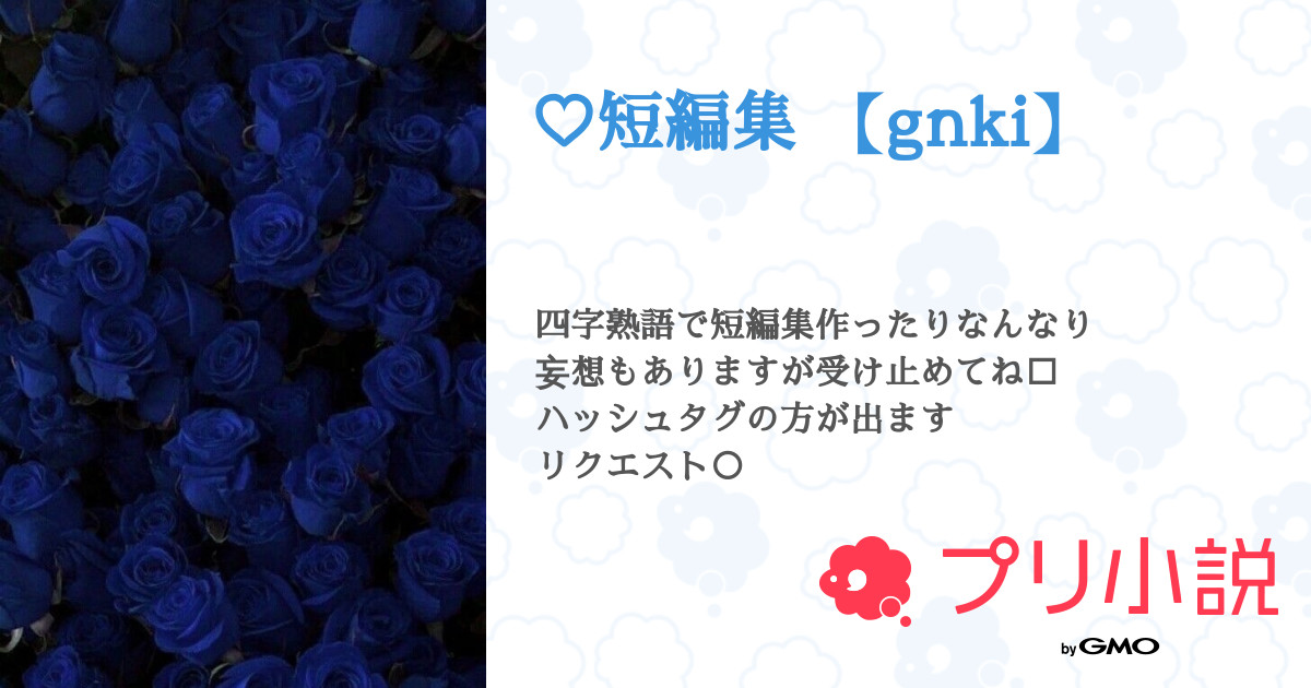 ♡短編集 【gnki】 - 全2話 【連載中】（яЗさんの夢小説） | 無料スマホ夢小説ならプリ小説 byGMO